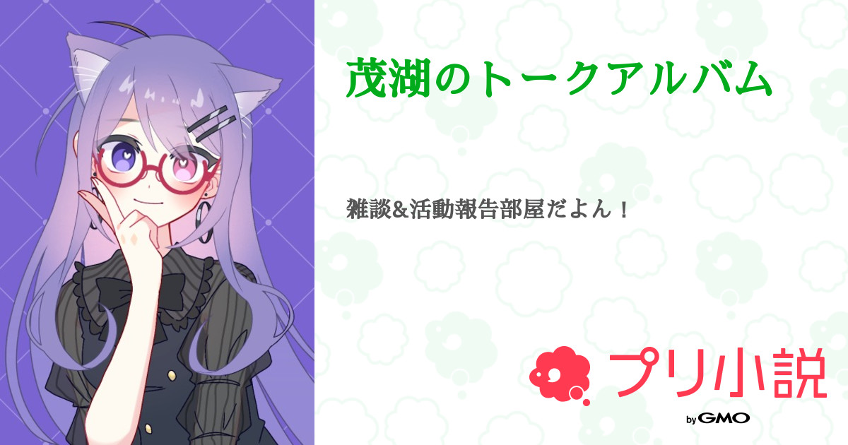 第151話：TRPG業界おもろ、軽くはなみ隊語る（茂湖のトークアルバム）｜無料スマホ夢小説ならプリ小説 byGMO